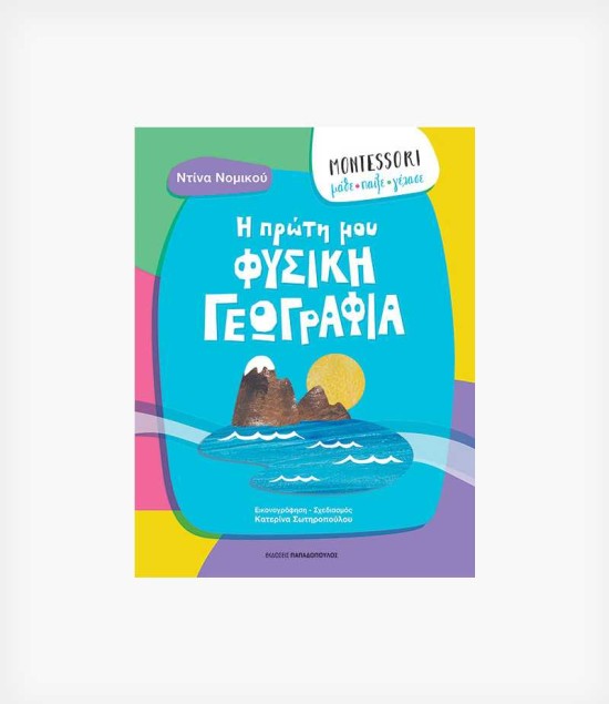 Η ΠΡΩΤΗ ΜΟΥ ΦΥΣΙΚΗ ΓΕΩΓΡΑΦΙΑ | Tiny Toes