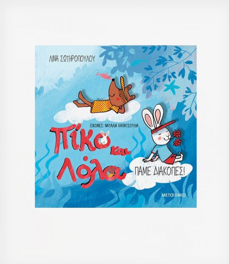 Πίκο και Λόλα - Πάμε Διακοπές! | Tiny Toes