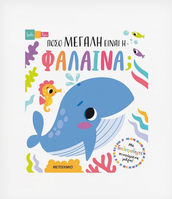 Τράβα και βρες: Πόσο μεγάλη είναι η φάλαινα; | Tiny Toes