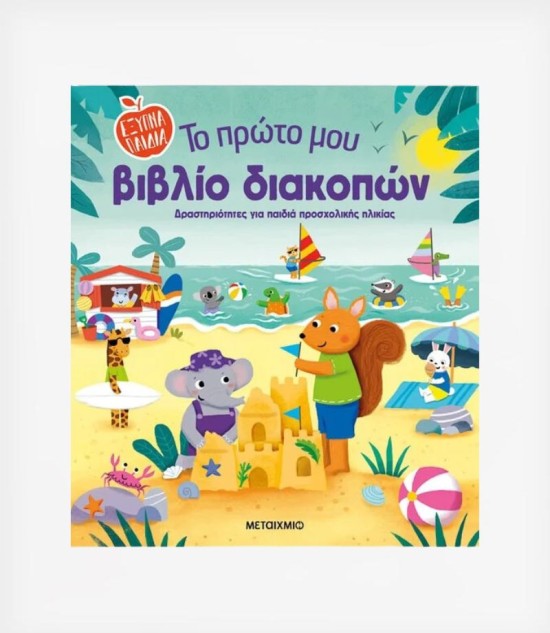 Το πρώτο μου βιβλίο διακοπών | Tiny Toes