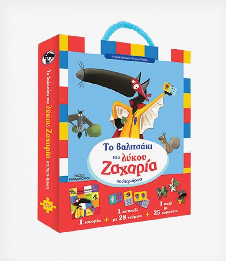 ΤΟ ΒΑΛΙΤΣΑΚΙ ΤΟΥ ΛΥΚΟΥ ΖΑΧΑΡΙΑ ΣΟΥΠΕΡ ΗΡΩΑ | Tiny Toes